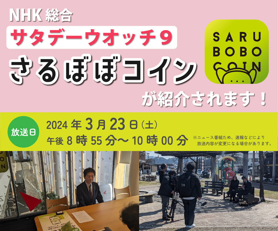 【メディア出演情報】NHK総合「サタデーウオッチ9」で紹介されます！（3月23日放送） | さるぼぼコイン | 飛騨信用組合